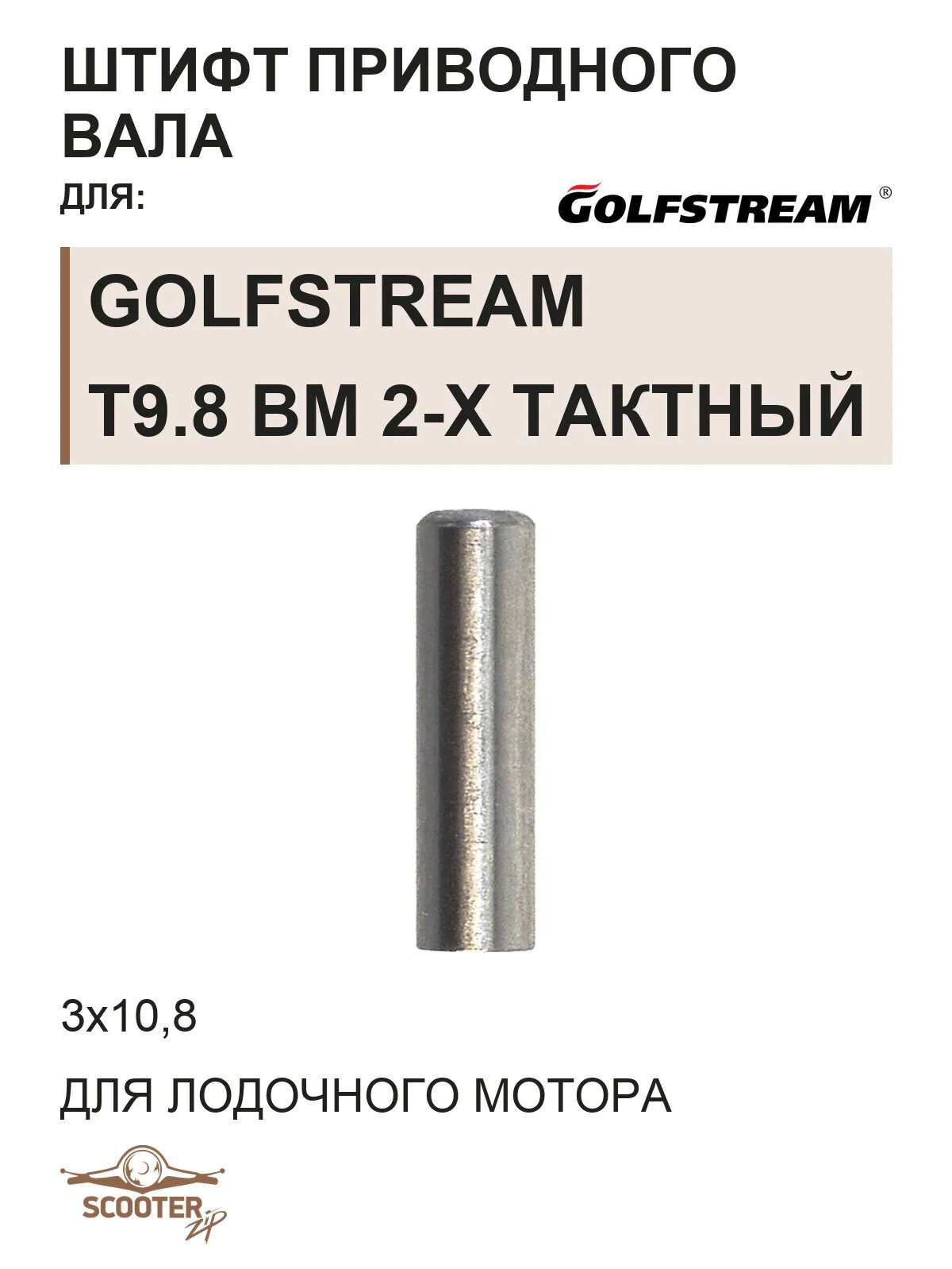 Штифт установочный для лодочного мотора Golfstream T9.8 BM 2-х тактный