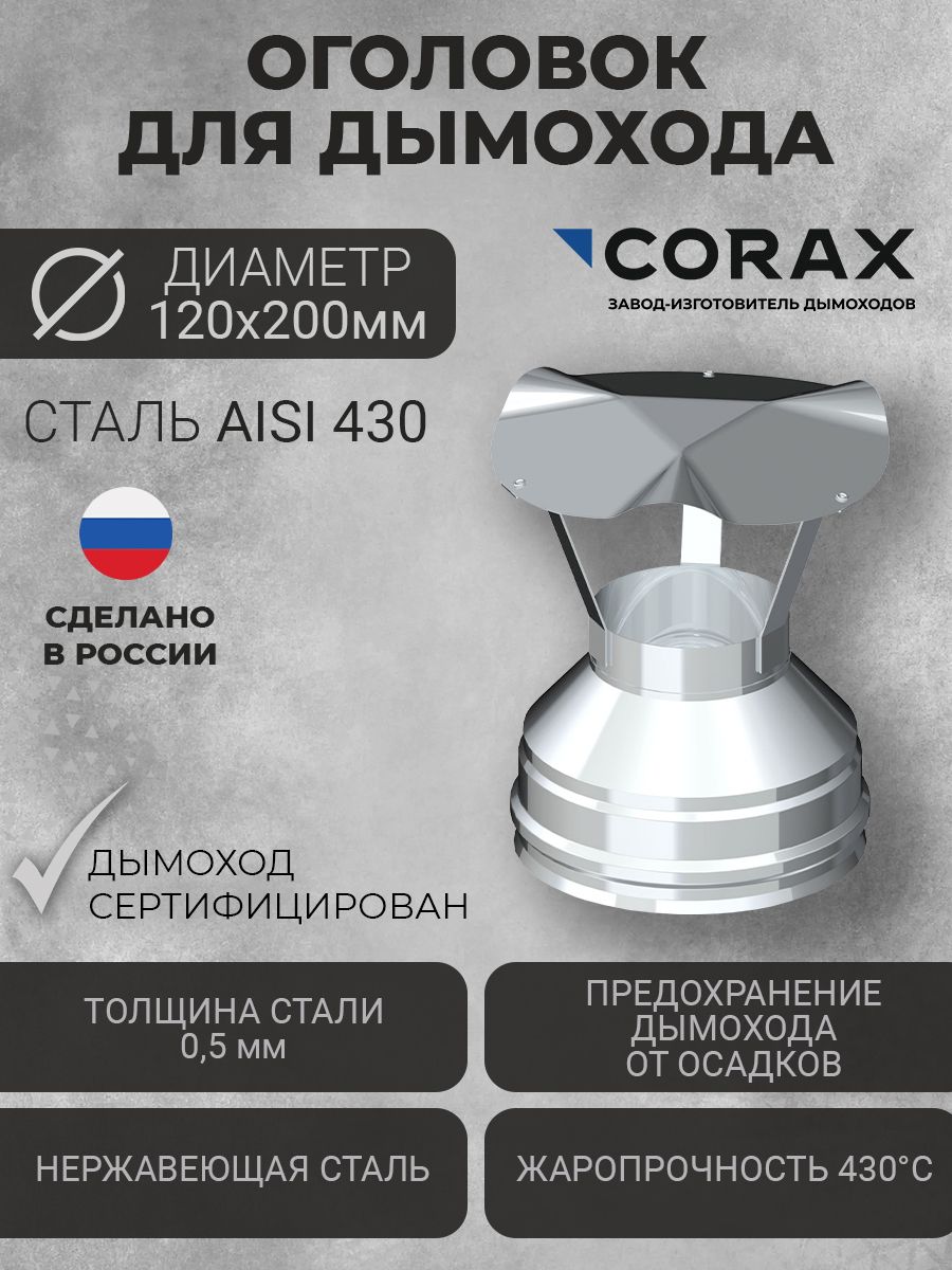 Оголовок Ф120х200 (430/0,5х430/0,5) CORAX Элемент дымохода