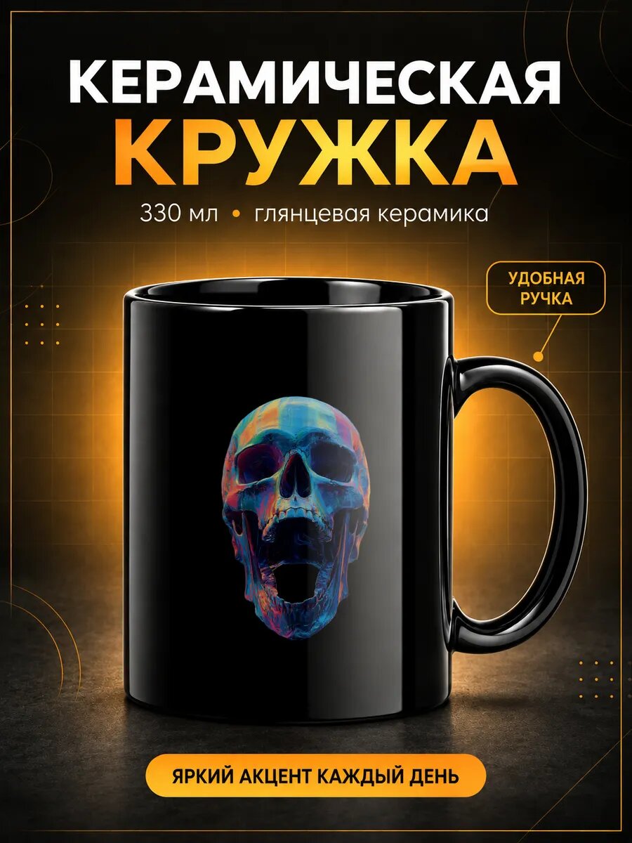 Кружка керамическая TOP CUP, Череп, чёрная, 330 мл, для чая и кофе