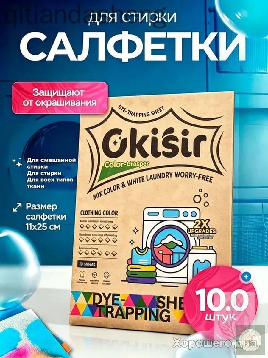 Ловушки цвета для стирки - салфетки против окрашивания белья и одежды, уловитель цвета