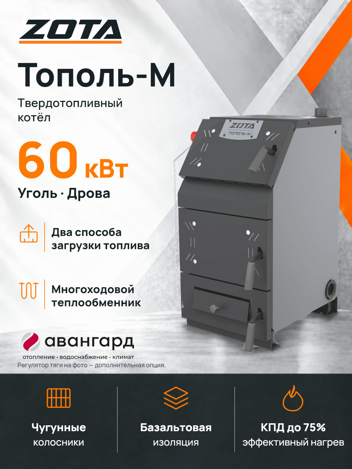 Котел отопительный ZOTA Тополь-М 60 кВт