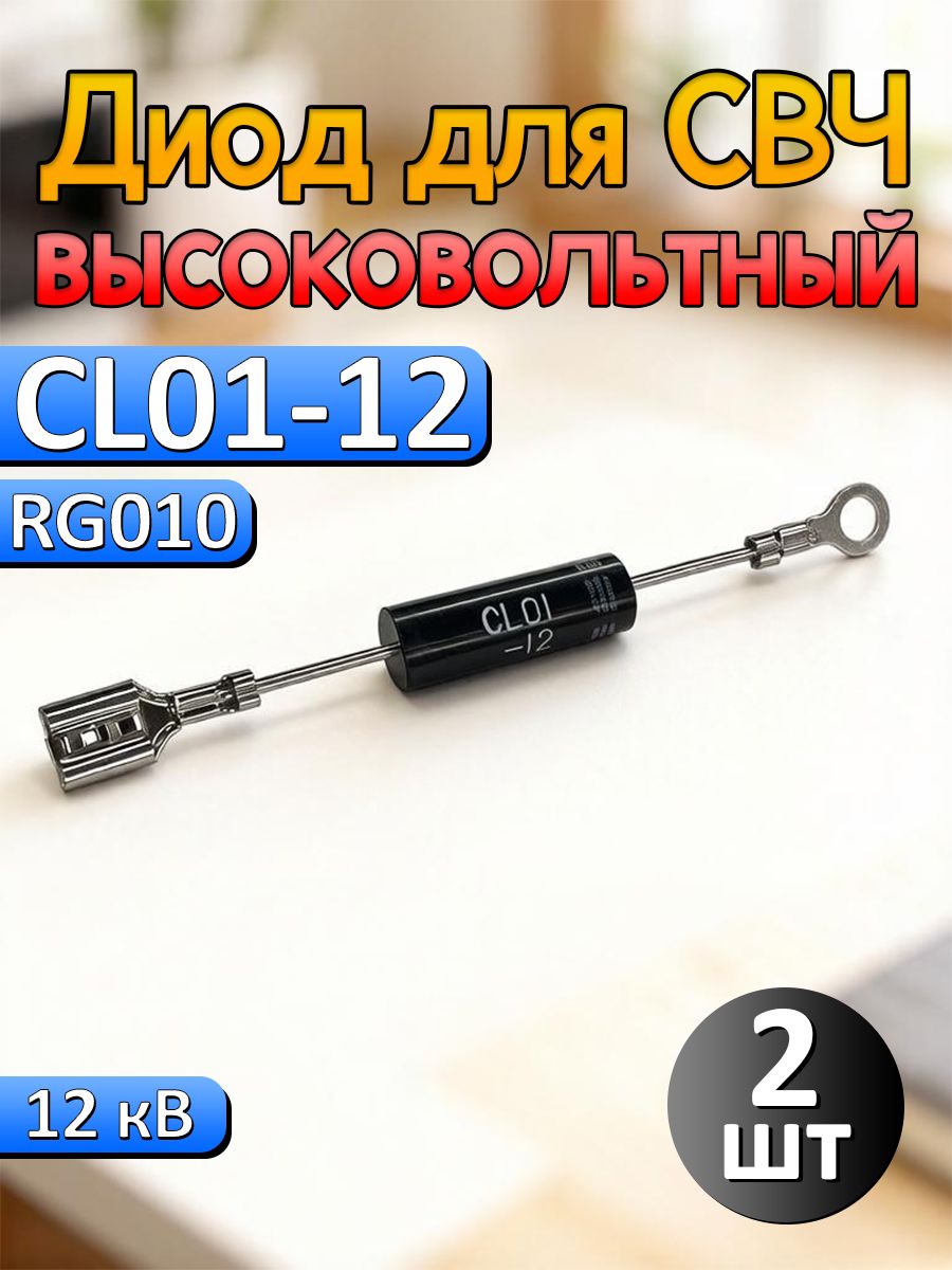 Высоковольтный диод для микроволновки СВЧ 2 шт