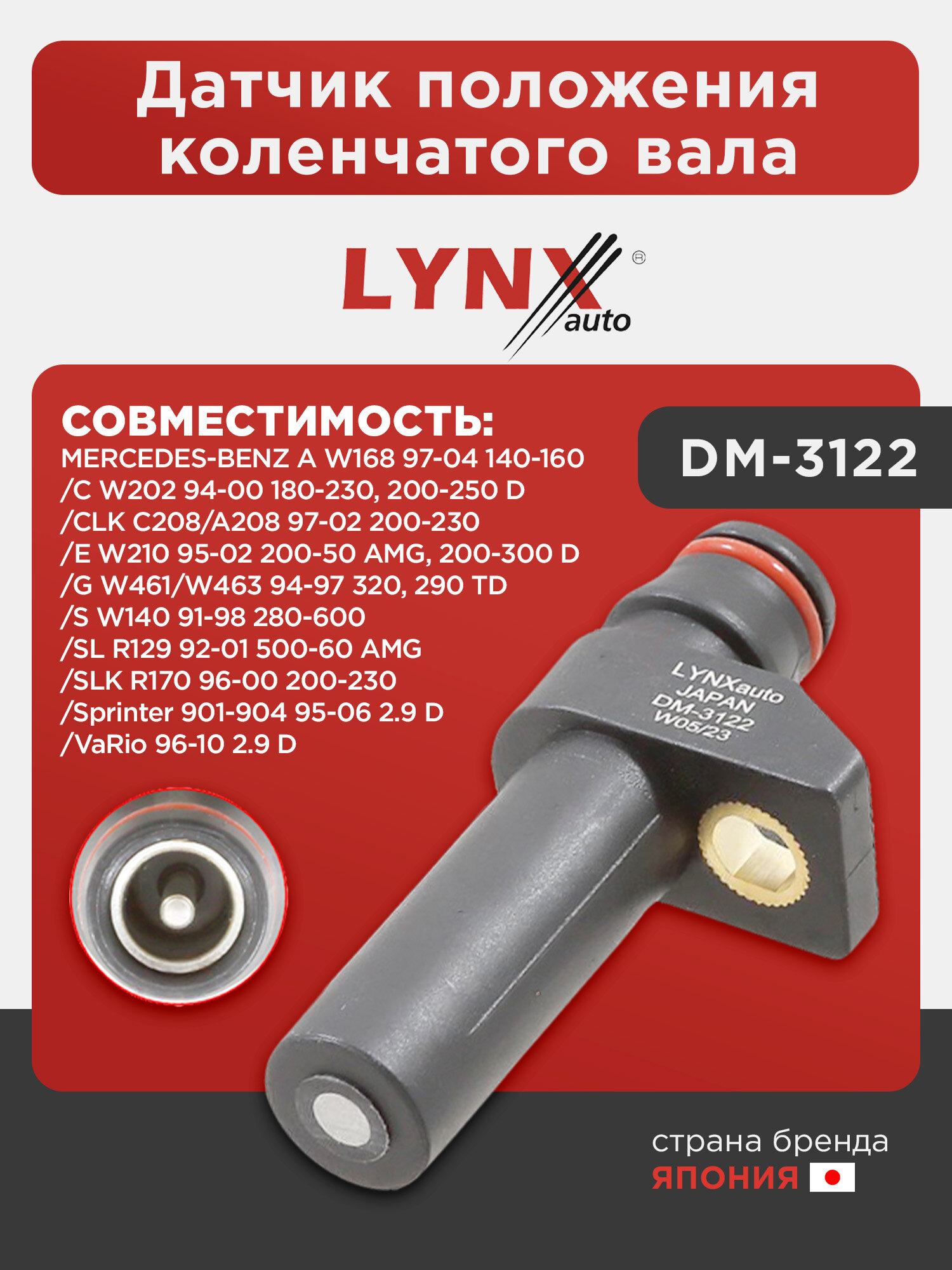 Датчик положения коленчатого вала LYNXauto DM-3122. Для MERCEDES-BENZ мерседес-бенс A W168 97-04 140-160/C W202 94-00 180-230, 200-250 D/CLK C208/A208