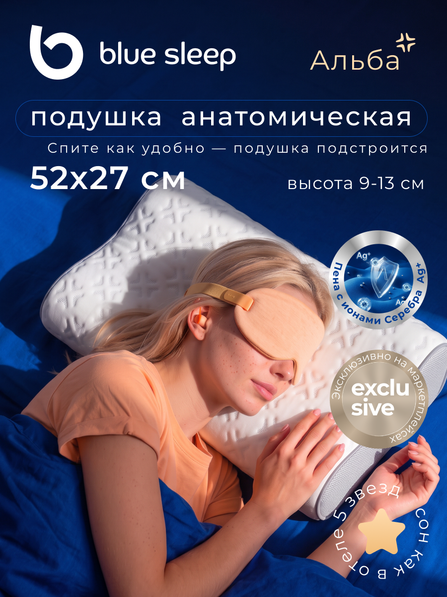 Blue Sleep Подушка анатомическая 52х27 Альба с эффектом памяти