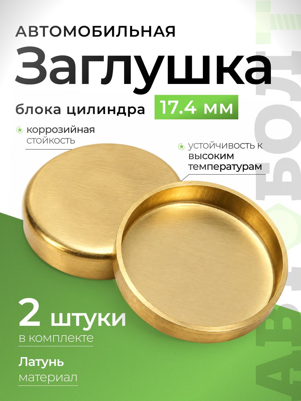 Заглушка блока цилиндров (ГБЦ) 17.4 мм латунь, 2 штуки