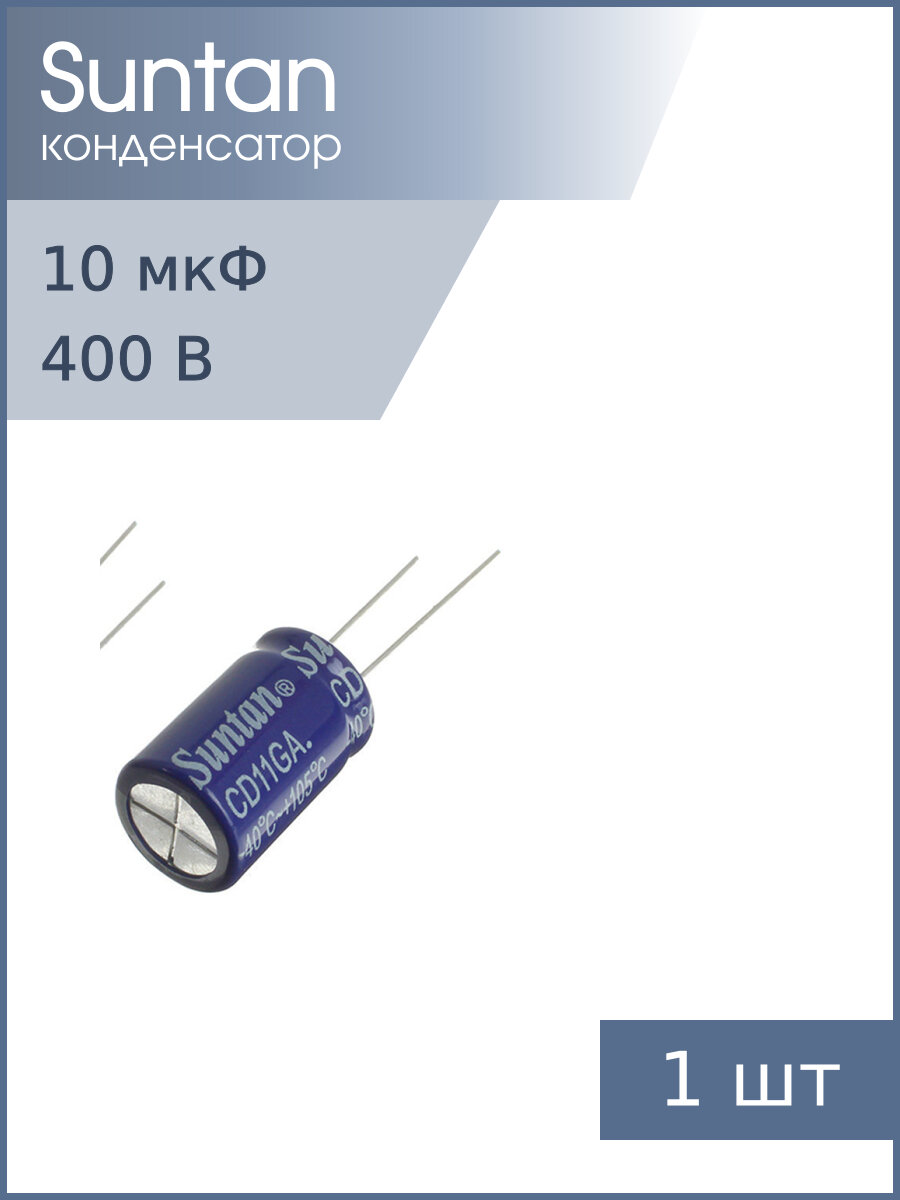Конденсатор 10мкФ 400В 13*20мм 105С Suntan TS13D42G100MSB0B0R 250мА 8000час