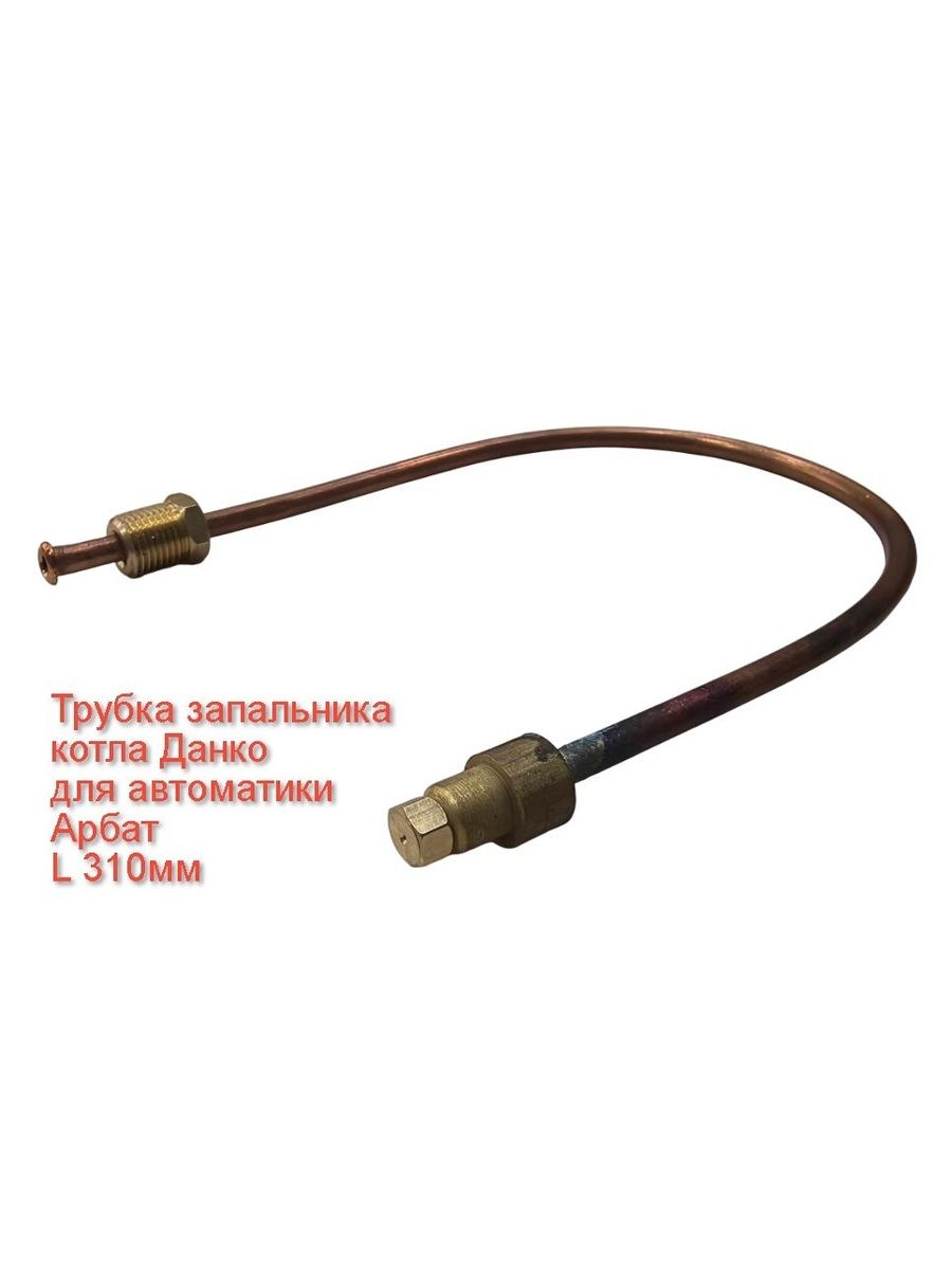 Трубка запальника котла Данко с автоматикой Арбат (L310, М10, с завальцовкой)