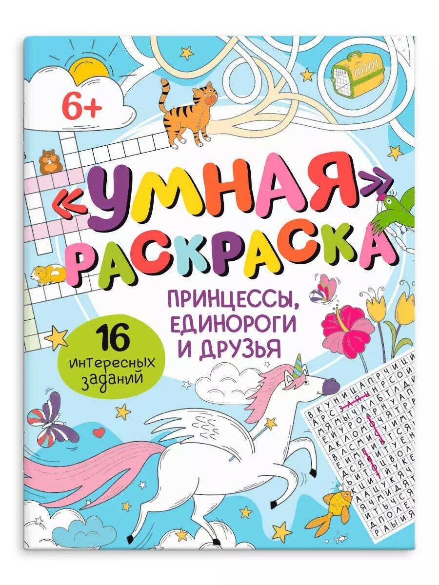 Раскраска для детей. Серия "Умная раскраска" принцессы, единороги И друзья