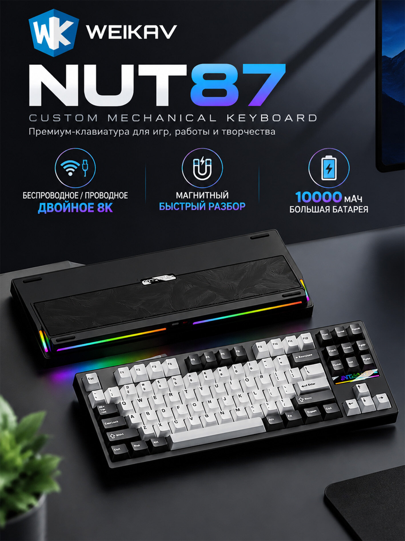 Клавиатура Weikav NUT87, 80%, алюминий, тримод, Gasket, 8K Гц