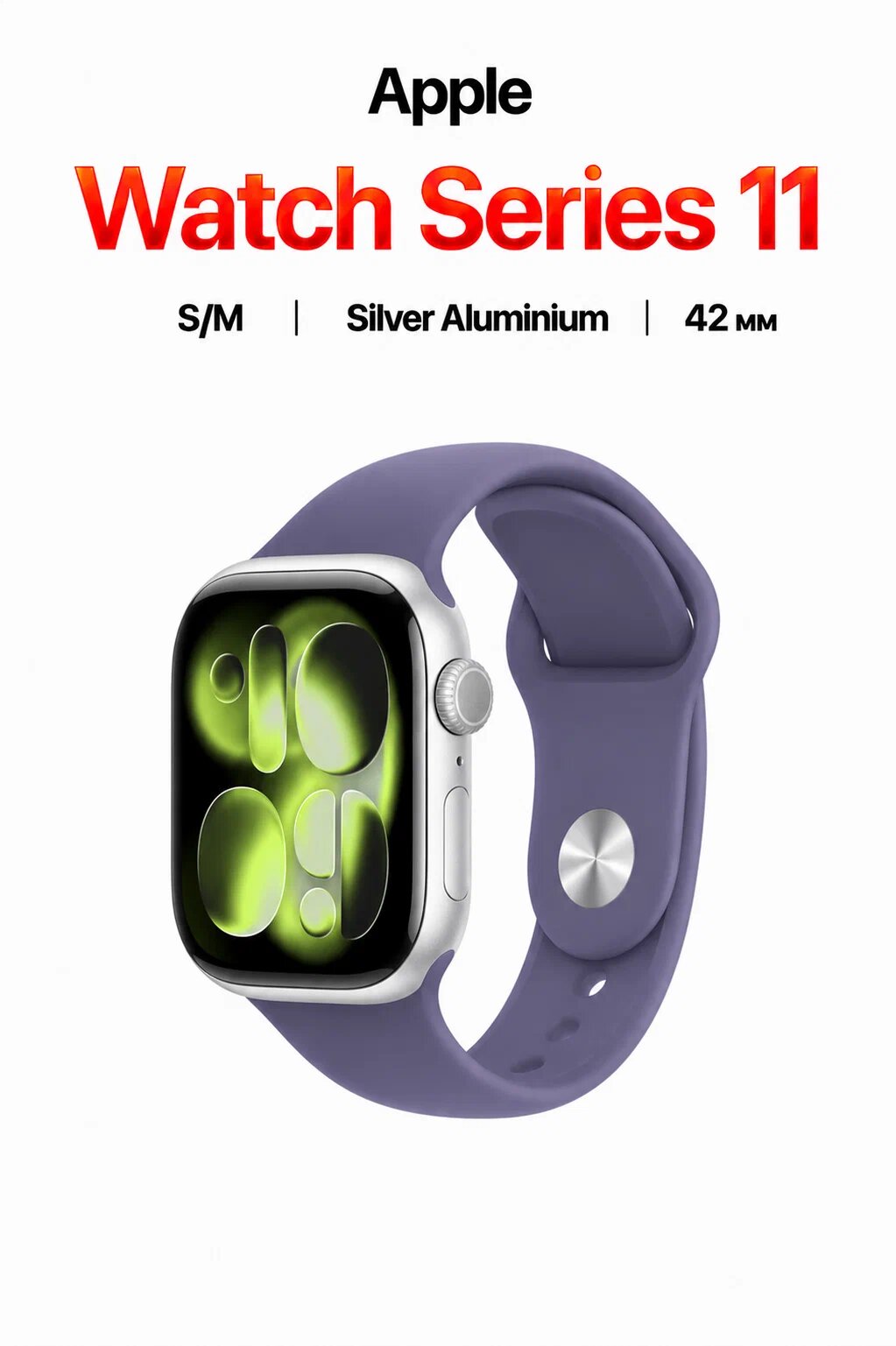 Умные часы Apple Watch Series 11 (2025) 42mm Silver Aluminum Case GPS, Purple Fog Sport Band S/M