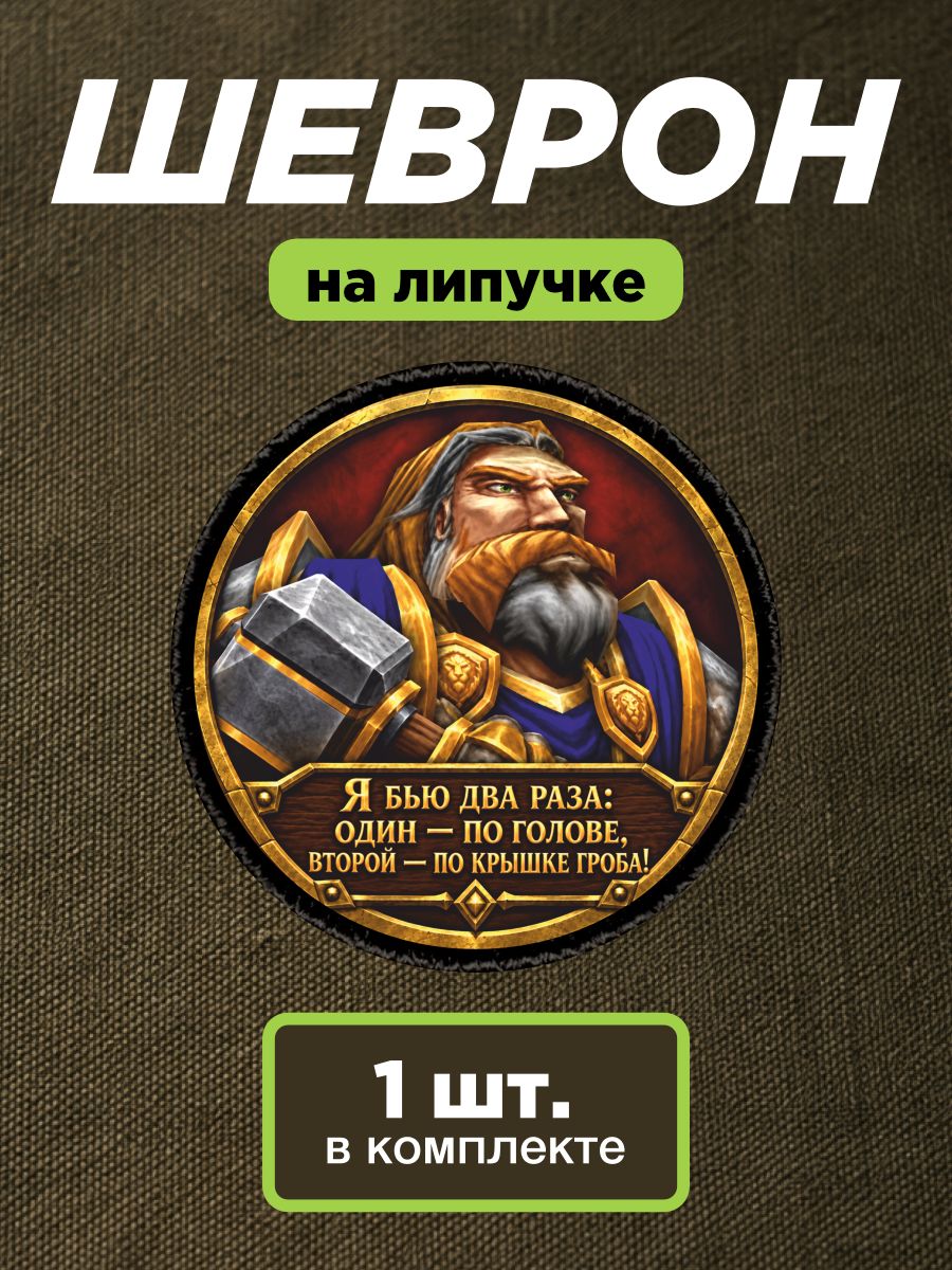 Шеврон на липучке, нашивка Я бью два раза - варкрафт 3