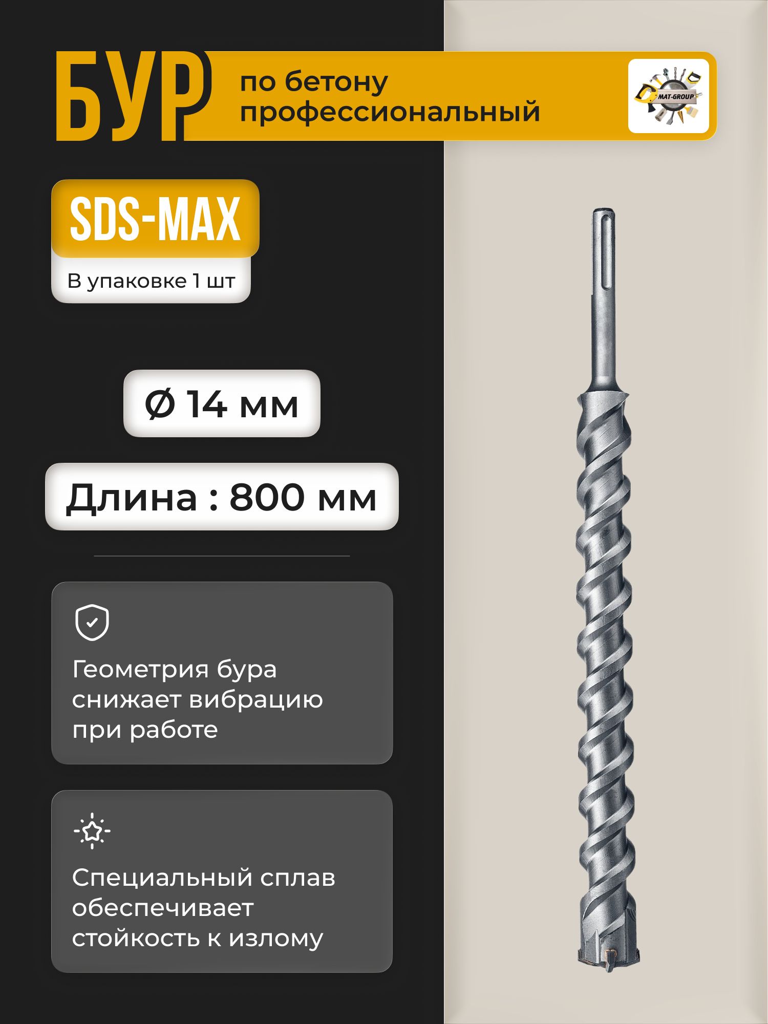 Бур по бетону Sds-max/ бур 14х800мм / Бур для перфоратора SDS MAX