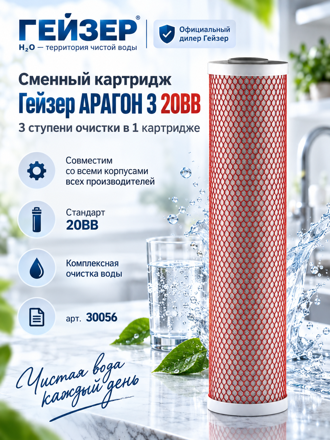 Картридж для магистральных фильтров Гейзер Арагон 3 20BB для холодной и горячей воды Артикул: 30056