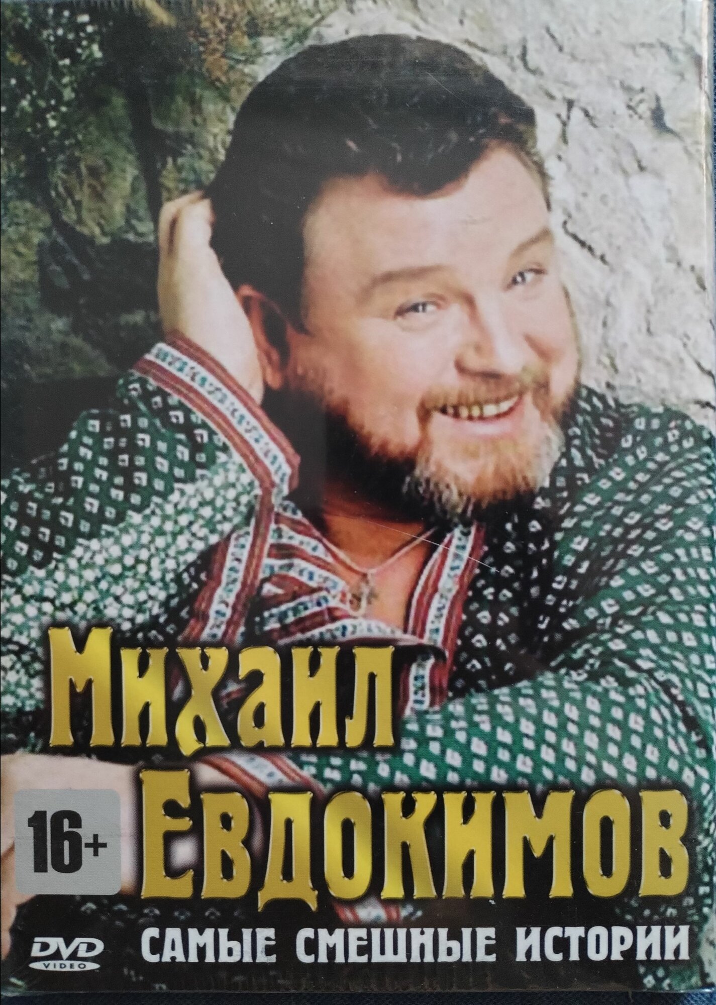 Скет-шоу. Михаил Евдокимов, самые смешные истории. Dvd