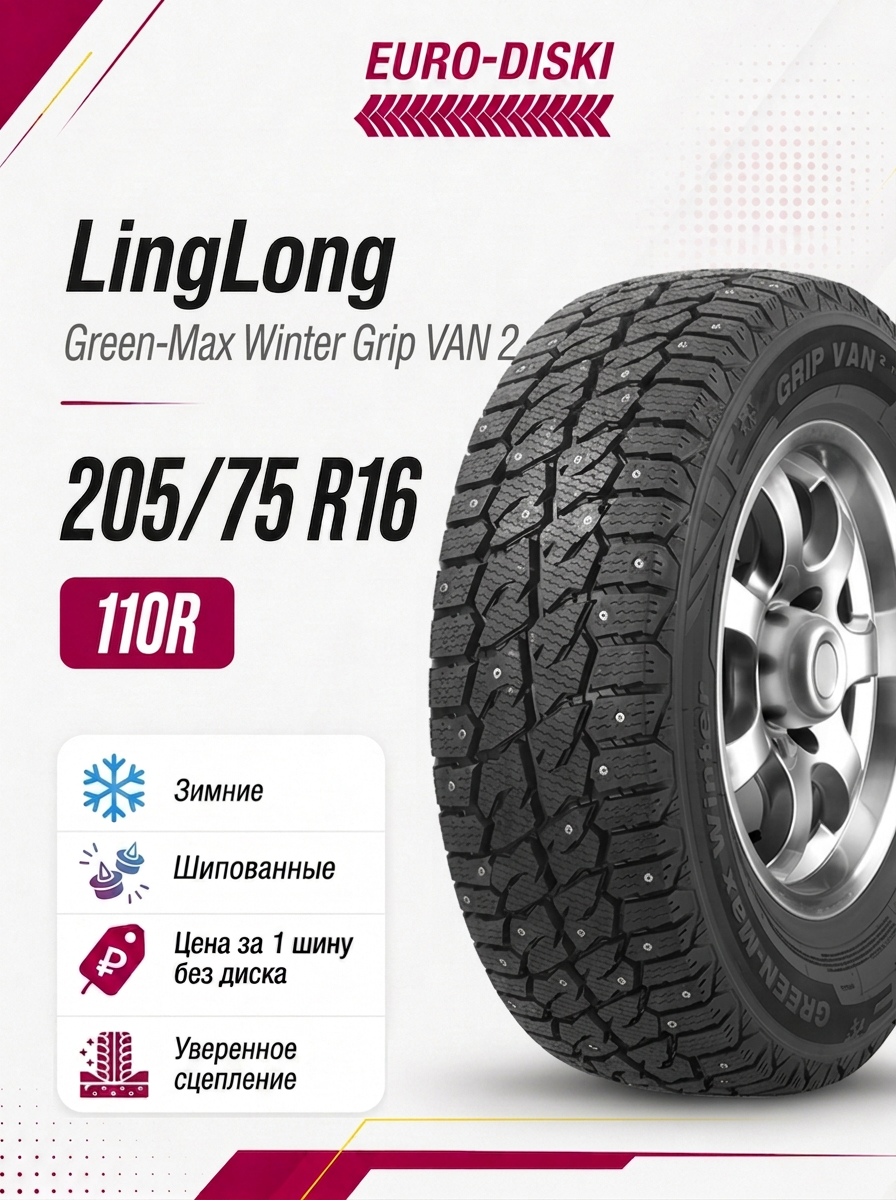Зимние шины 16/205/75 LingLong Green-Max Winter Grip VAN 2 110/108R Ш