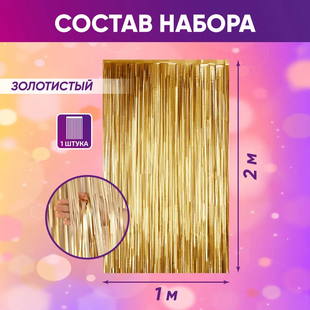 Дождик фольгированный для фотозоны "Вечеринка", 1*2м, золотистый