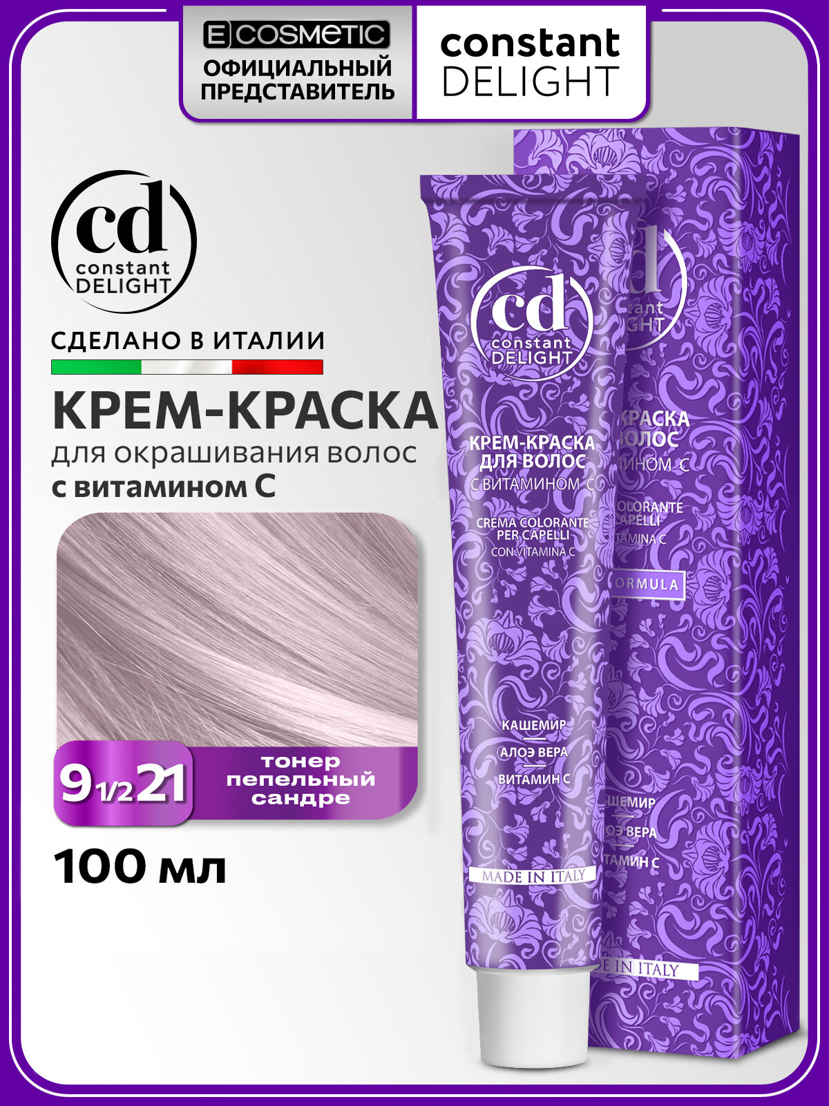 Краска для окрашивания волос CONSTANT DELIGHT с витамином C 9 1/2/21 тонер пепельный сандре 100 мл