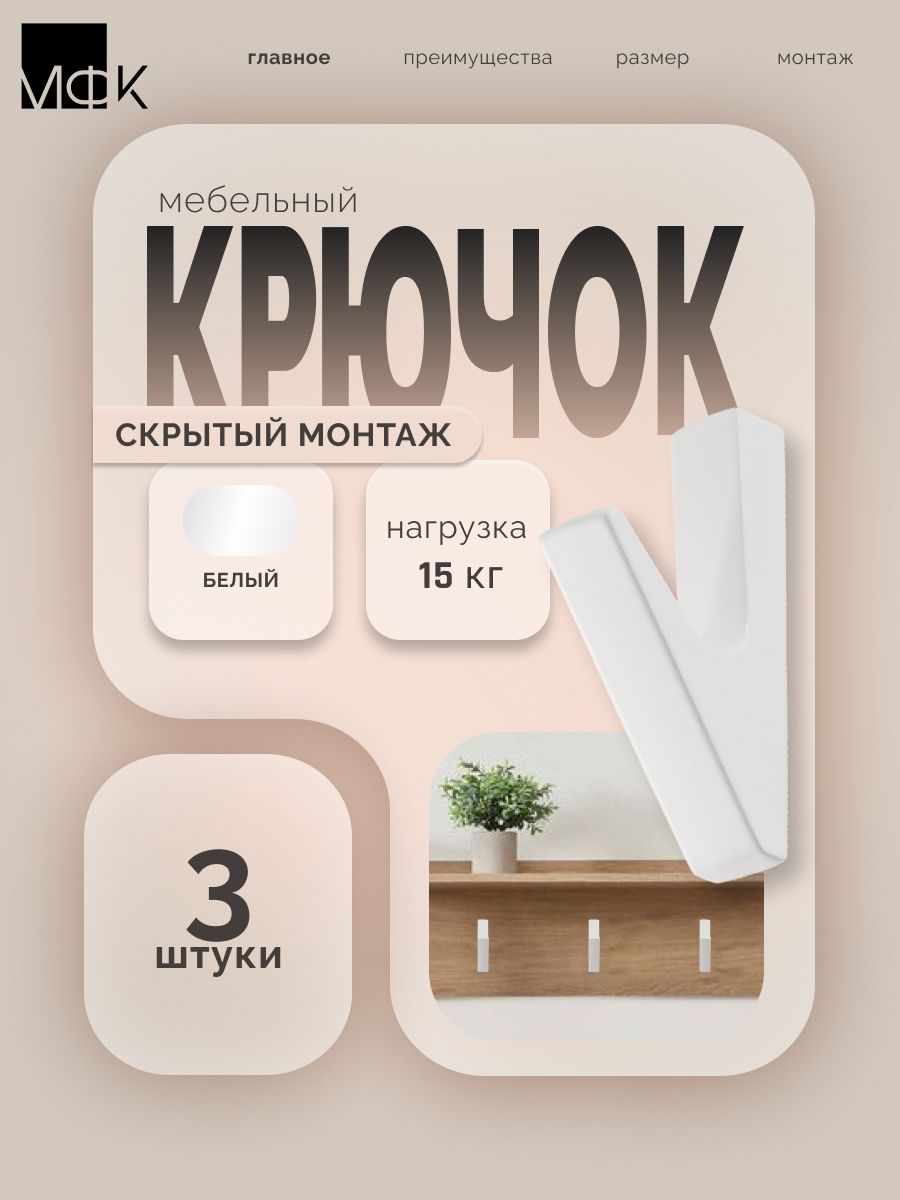 Крючки мебельные для одежды, белый, скрытый монтаж, 3 штуки, cr294