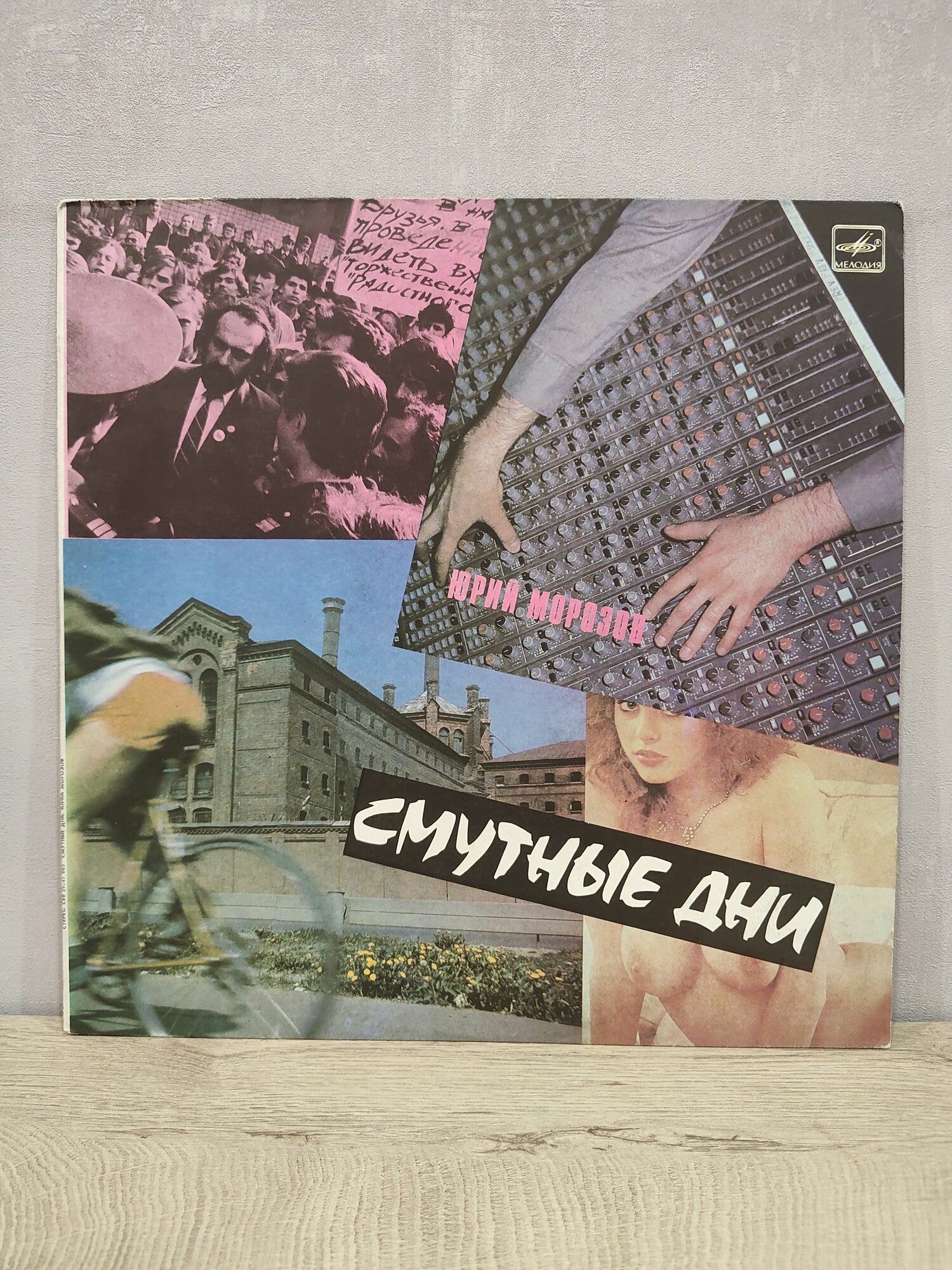 Юрий Морозов - Смутные дни, Виниловая пластинка, LP