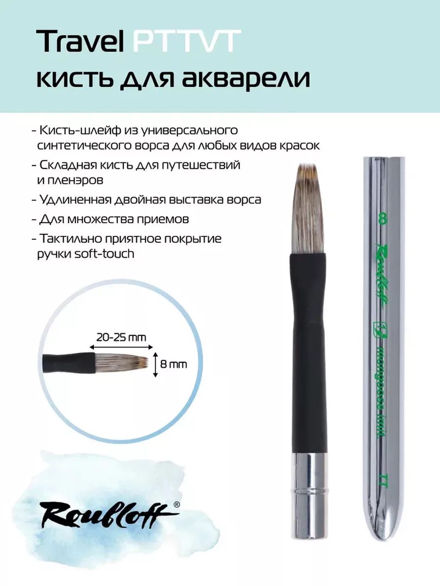 Складная кисть-шлейф Roubloff PTTVT №8 для акварели и каллиграфии