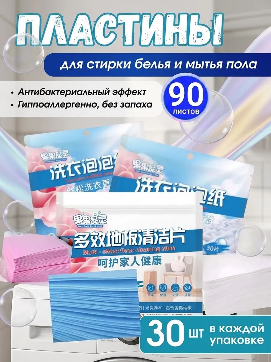 Пластины для стирки белья с кондиционером 90шт