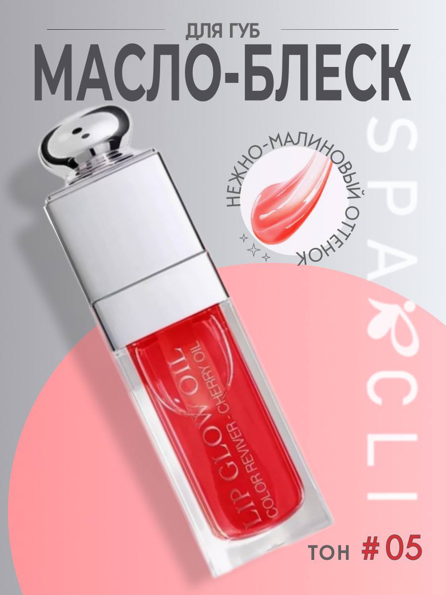 Масло-блеск для губ. Lip Glow Oil от Sparcli. Тон 05 мая