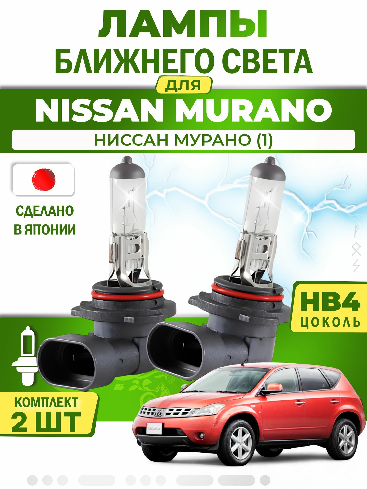Японские лампы ближнего света для NISSAN MURANO I (2003-2008) / ниссан мурано (1), HB4 (комплект 2шт) LYNXauto