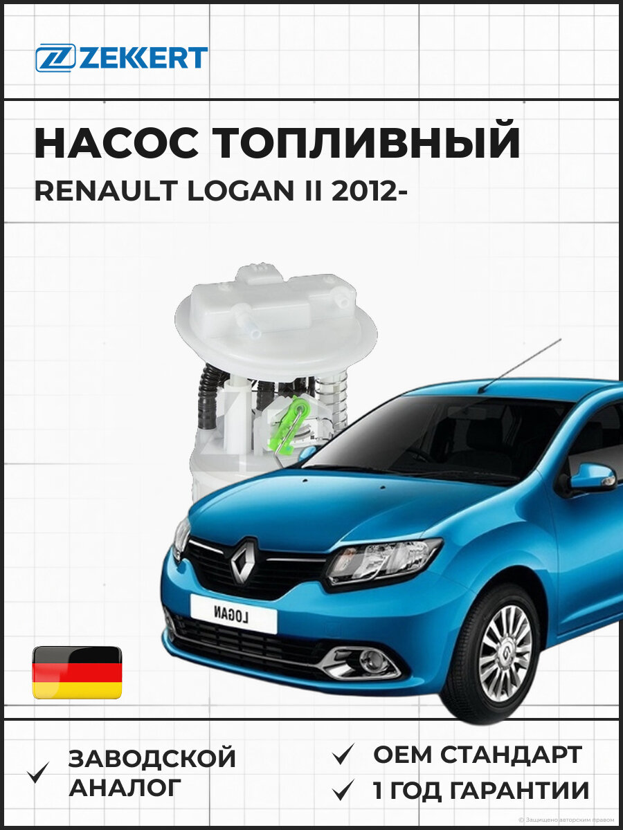 Насос топливный в сборе ZEKKERT KP3011 Renault Logan II 12- (3,5 bar) Рено Логан II 12-