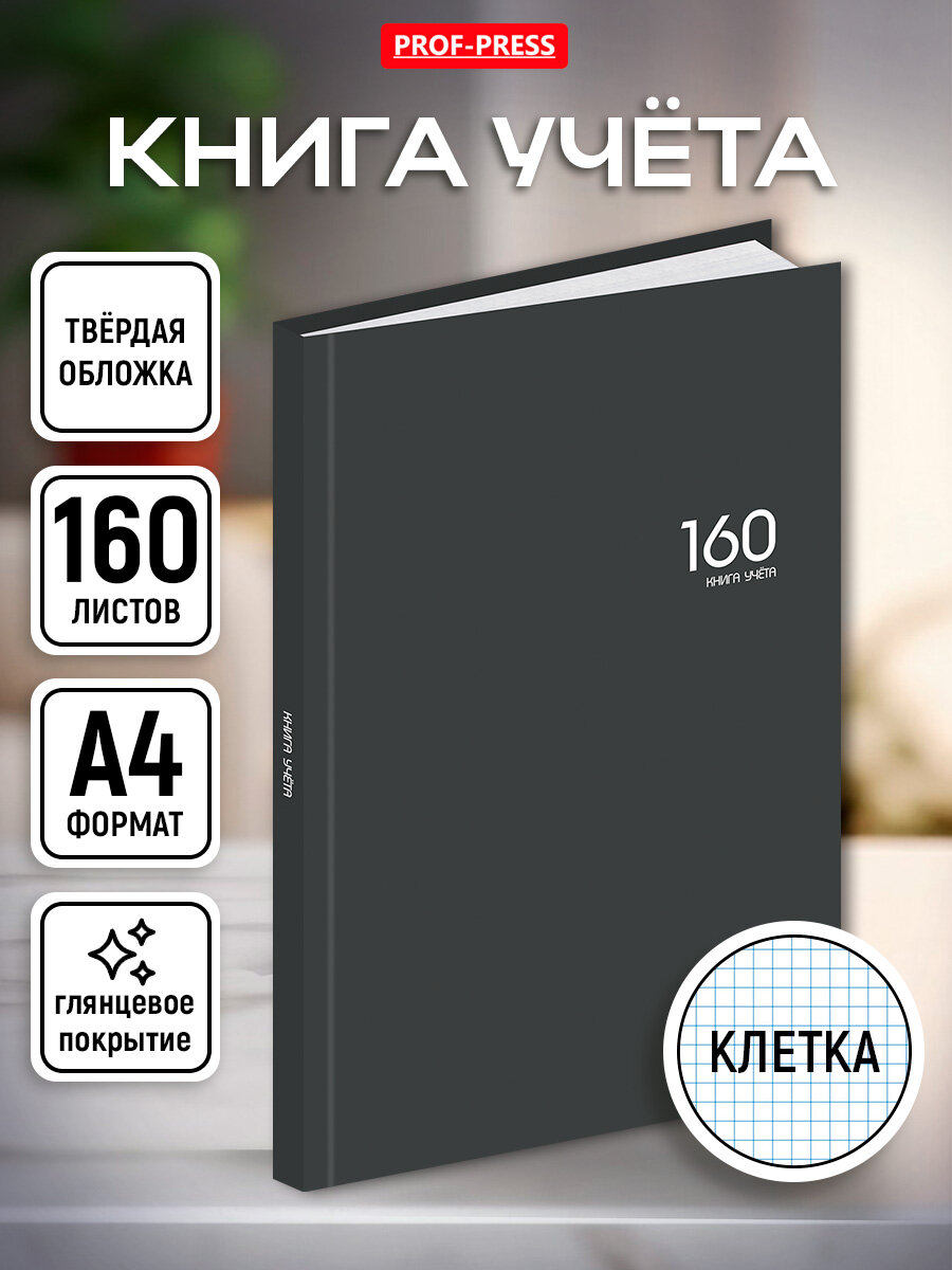 Книга учёта А4 в клетку 160 листов, твердая обложка