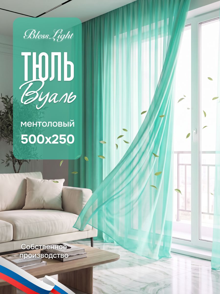 Тюль ментоловый 250х500 вуаль длинная для гостиной, спальни