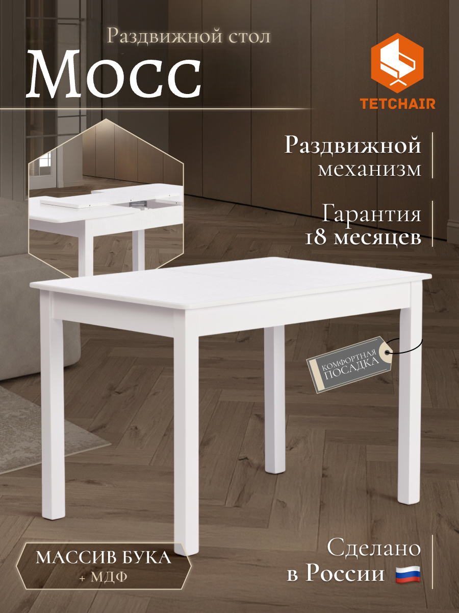 Стол обеденный кухонный раздвижной TetChair Мосс/Moss, бук/мдф, 110+30x75x75 см, белый