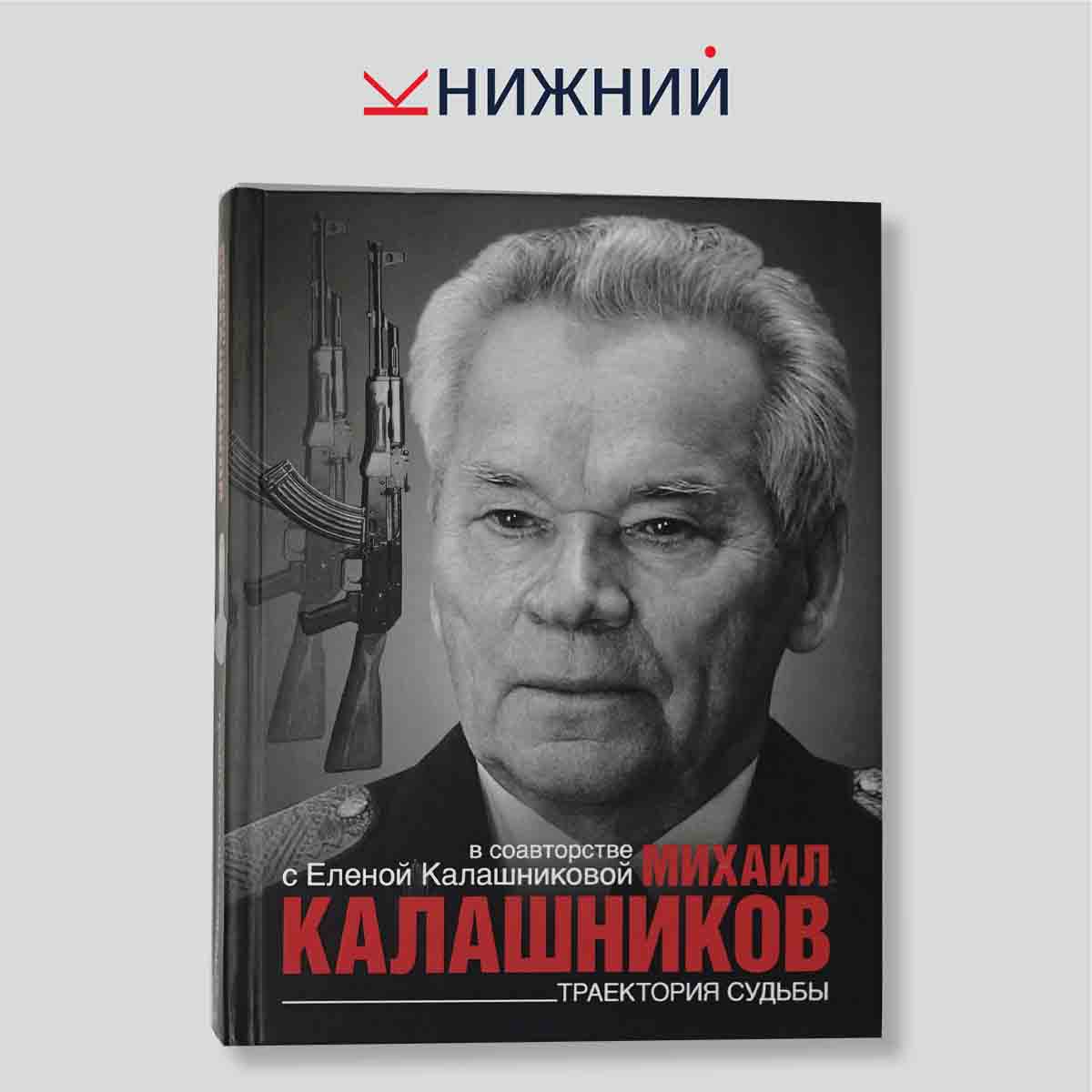 Калашников М.Т. "Траектория судьбы"