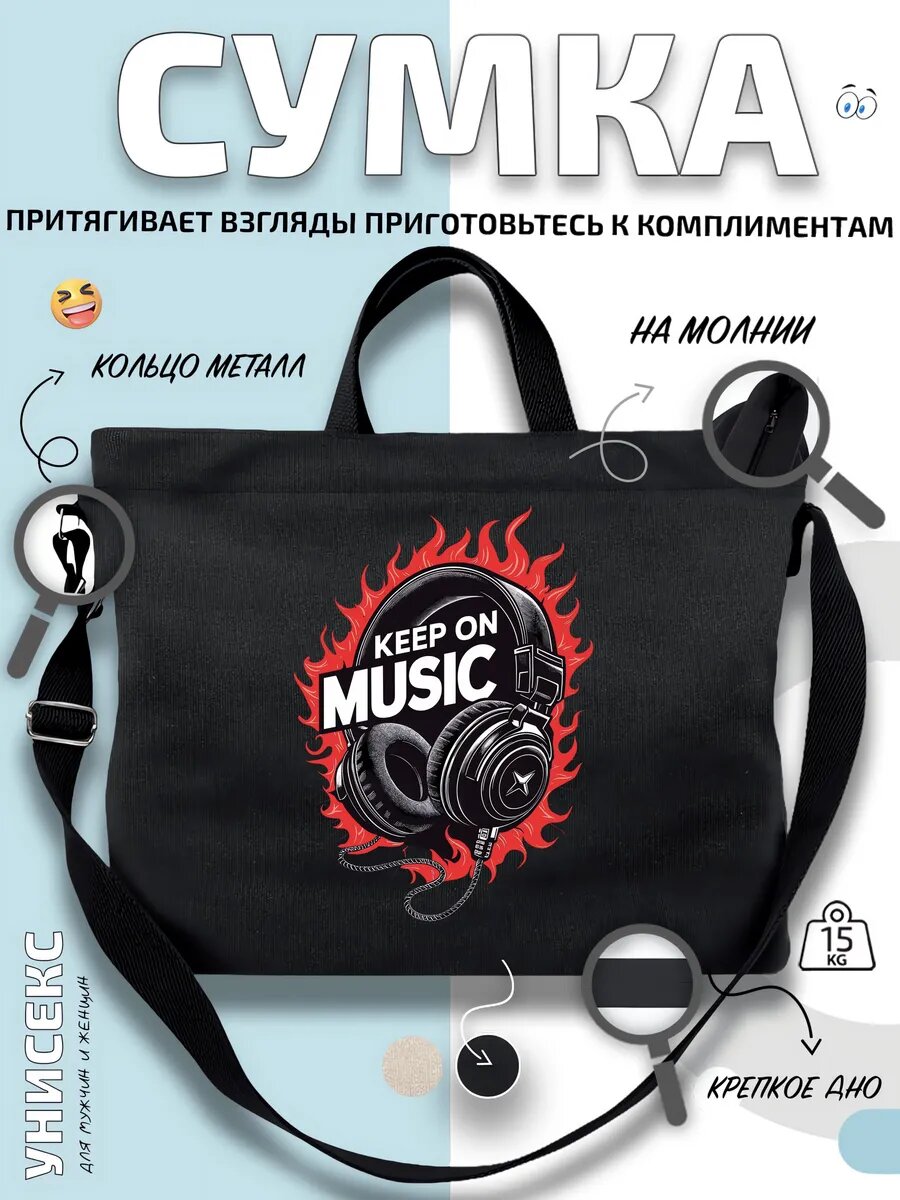 Сумка шоппер  Keep On Music музыка наушники