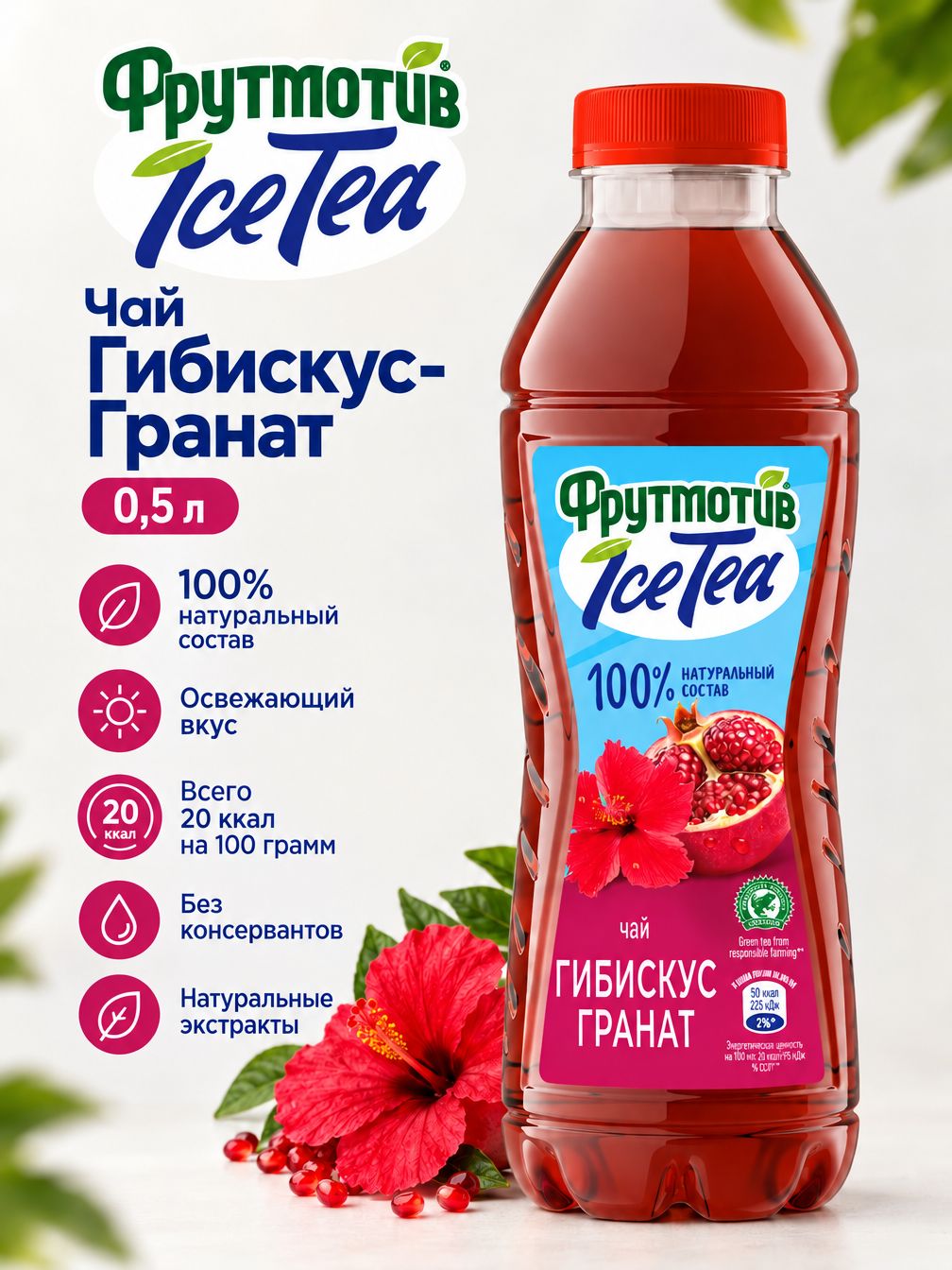 Холодный чай Фрутмотив ICE TEA со вкусом гибискуса и граната 500 мл*6 штук