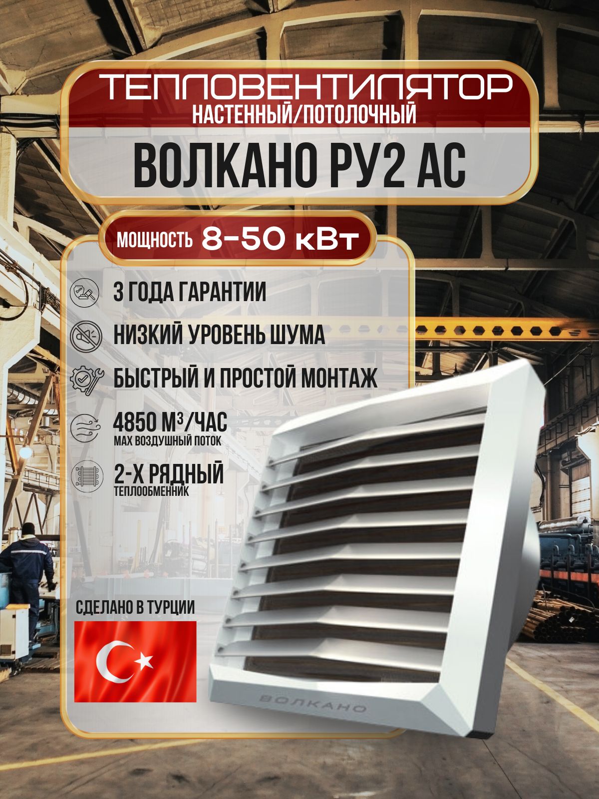 Тепловентилятор водяной волкано РУ2 AC (Volcano VR2 AC) 8-50 кВт