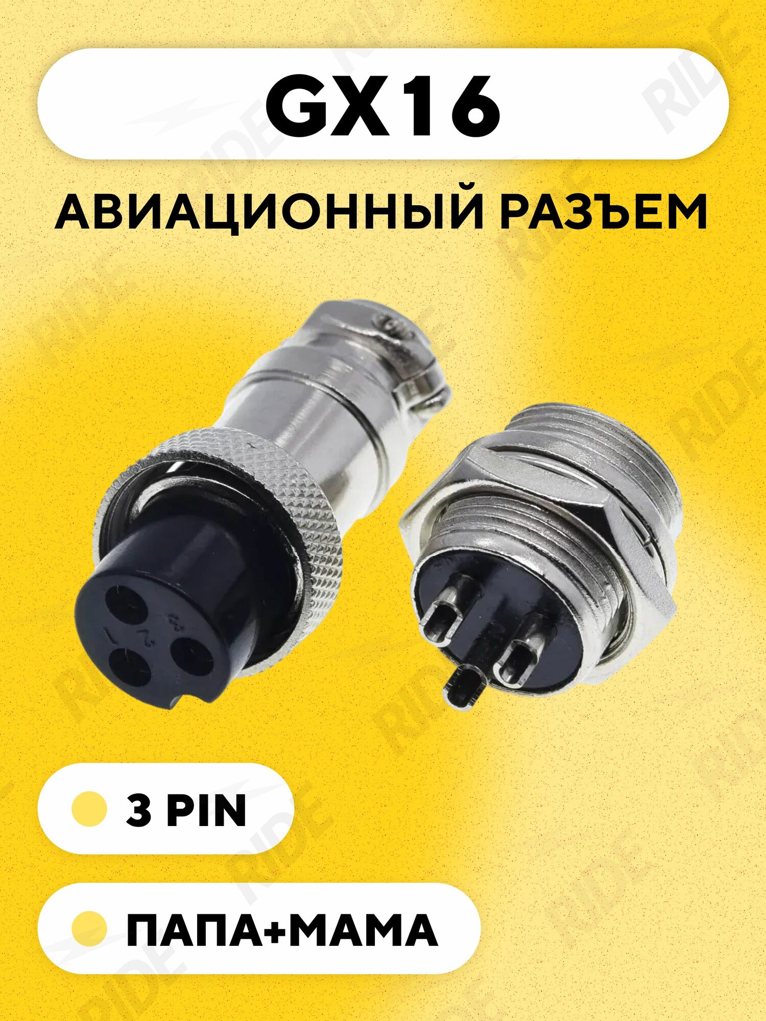 Авиационный разъем GX16 штекер зарядного устройства электросамоката + гнездо зарядки (3 pin, 3 контакта, папа+мама, пара)