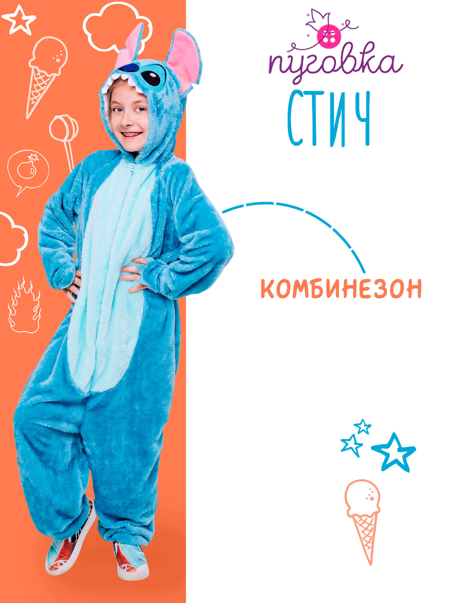 Карнавальная одежда Пуговка Стич