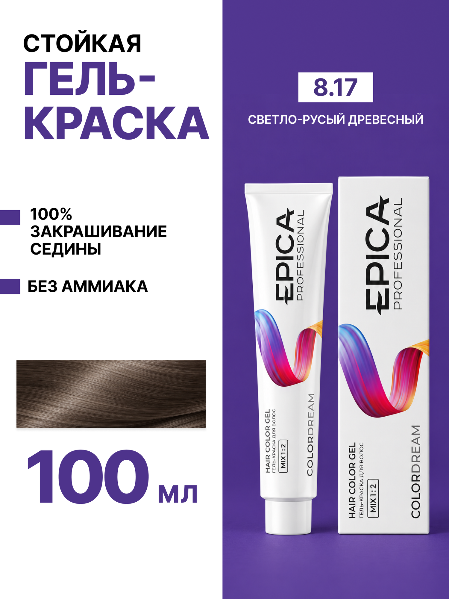 EPICA PROFESSIONAL Colordream Гель-краска 8.17 светло-русый древесный, 100 мл.