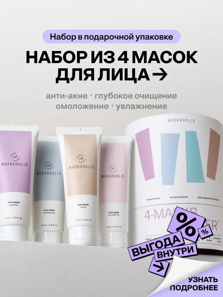 MASKOHOLIC / Маски для лица, набор 4 шт
