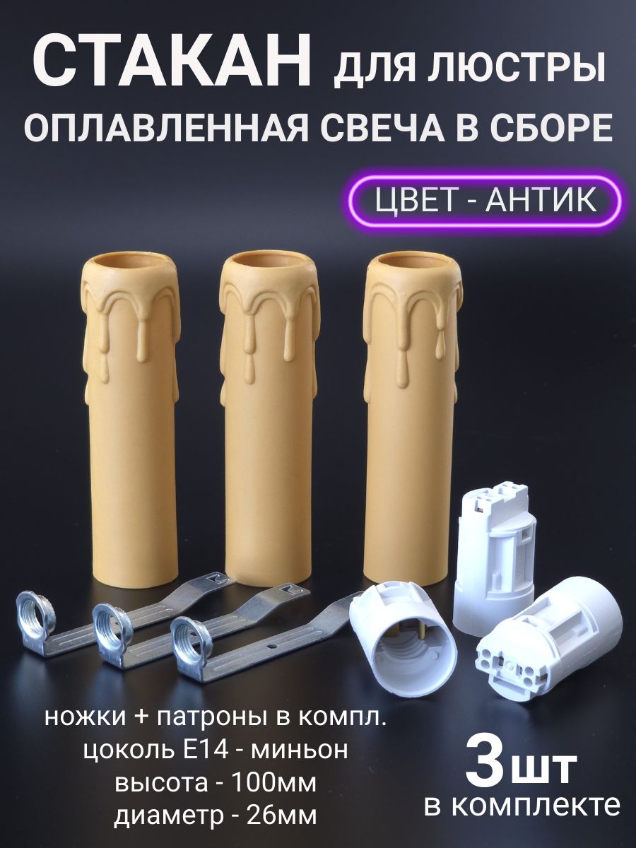 Патрон Е14 оплавленная свеча, (оплывшая свеча) для люстры в сборе, 100 мм, антик, 3 шт