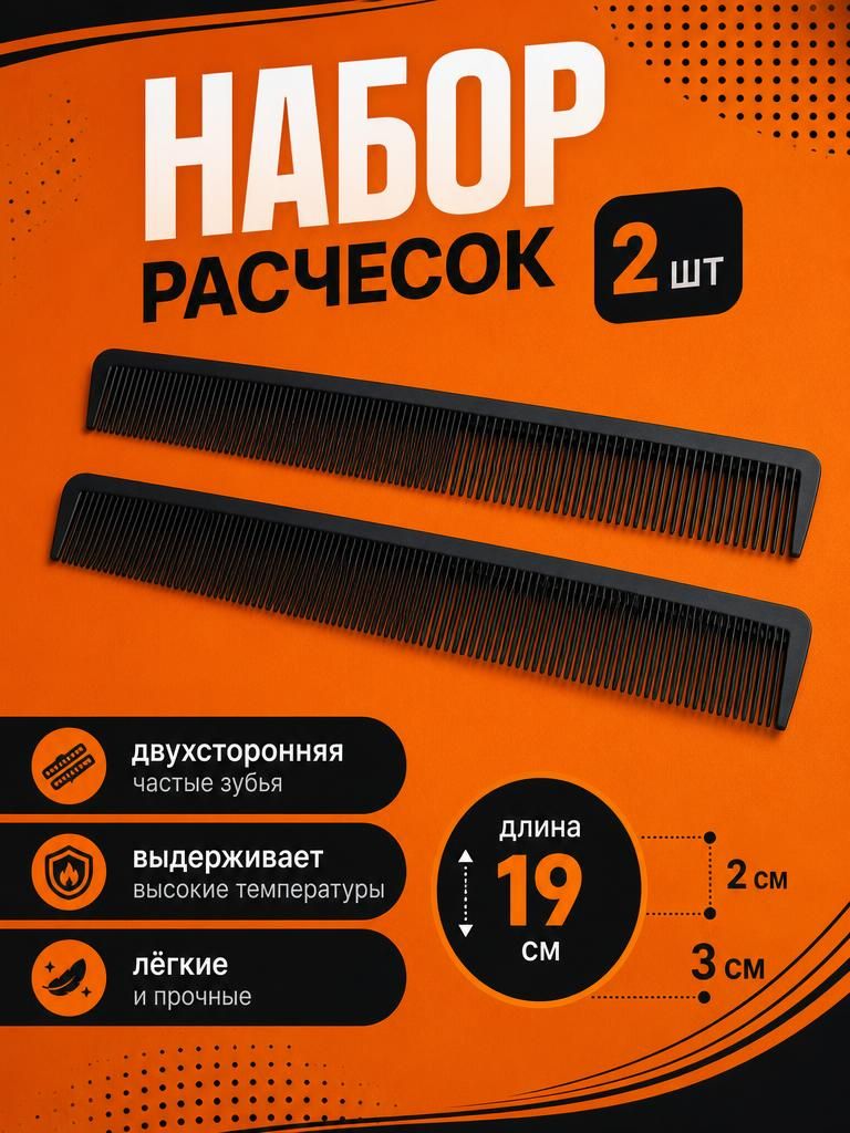 Расчёска набро 2 шт.