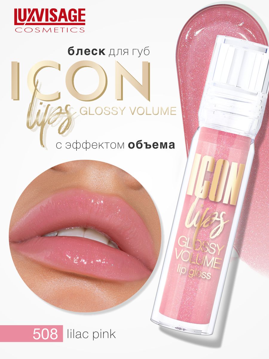 LUXVISAGE Блеск для губ с эффектом объема ICON lips glossy volume тон 508