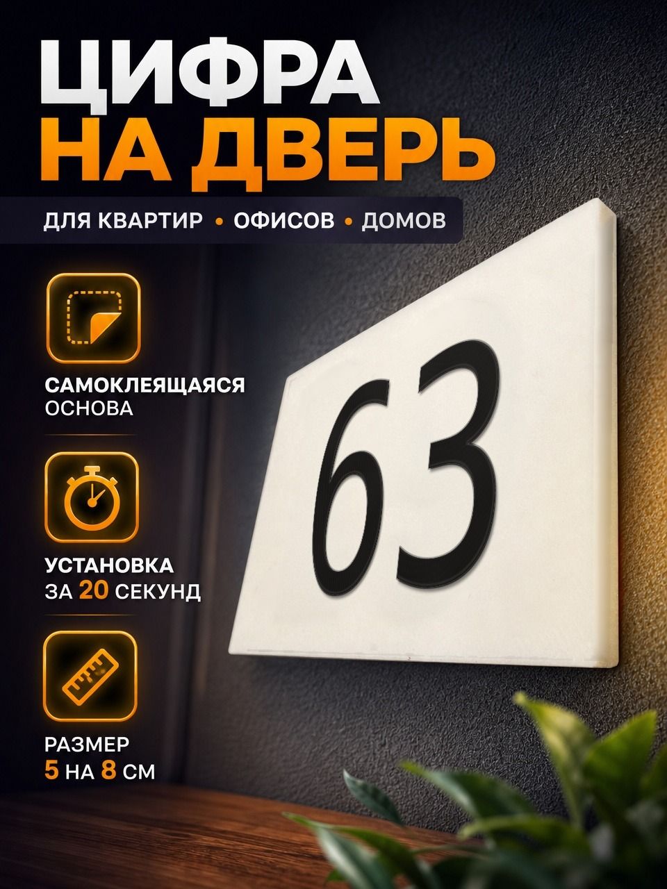Цифра на дверь или почтовый ящик