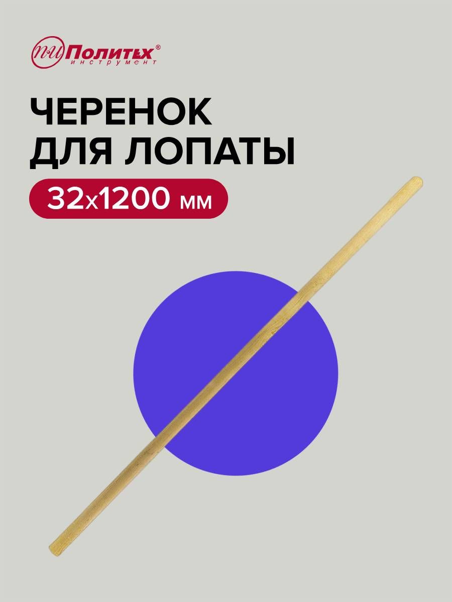 Черенок для лопаты деревянный 1200 мм 32 мм, Политех Инструмент