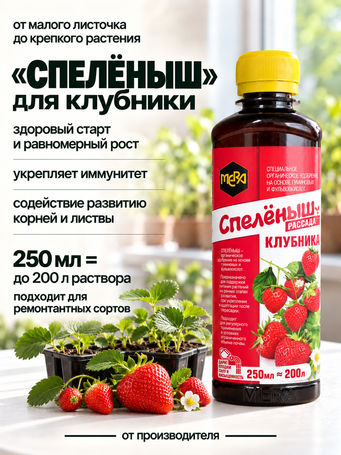 Удобрение «Спелёныш» комплексное для клубники и земляники 250мл
