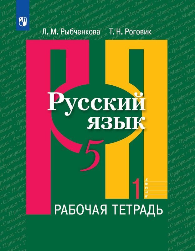 Русский язык. 5 класс. Рабочая тетрадь. В 2 частях. Часть 1и 2 Рыбченкова Лидия Макаровна, Роговик Татьяна Николаевна