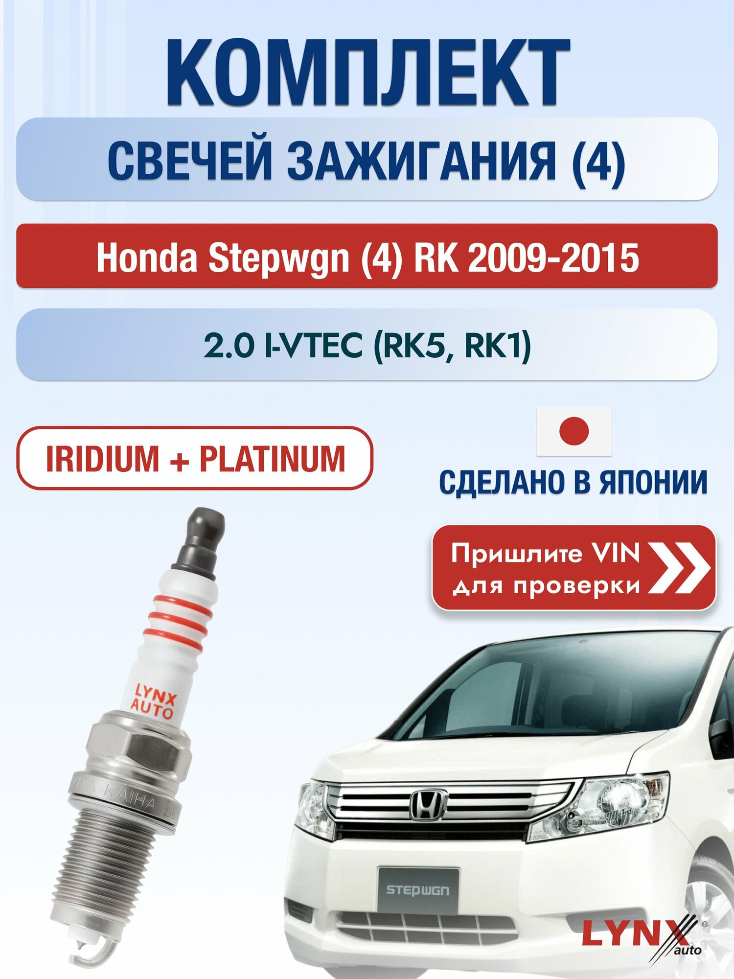 Свечи зажигания на Honda Stepwgn (4) RK, комплект 4 шт / 2009-2015 / Двигатель 2.0 i-VTEC (RK5, RK1) SР-229 LYNXauto