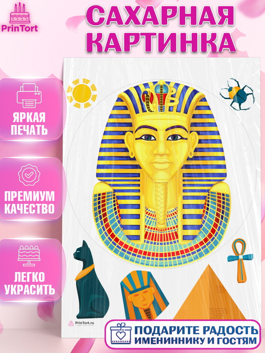 Сахарная картинка для торта Египет. Украшения для торта на День Рождения. Декор для выпечки PrinTort