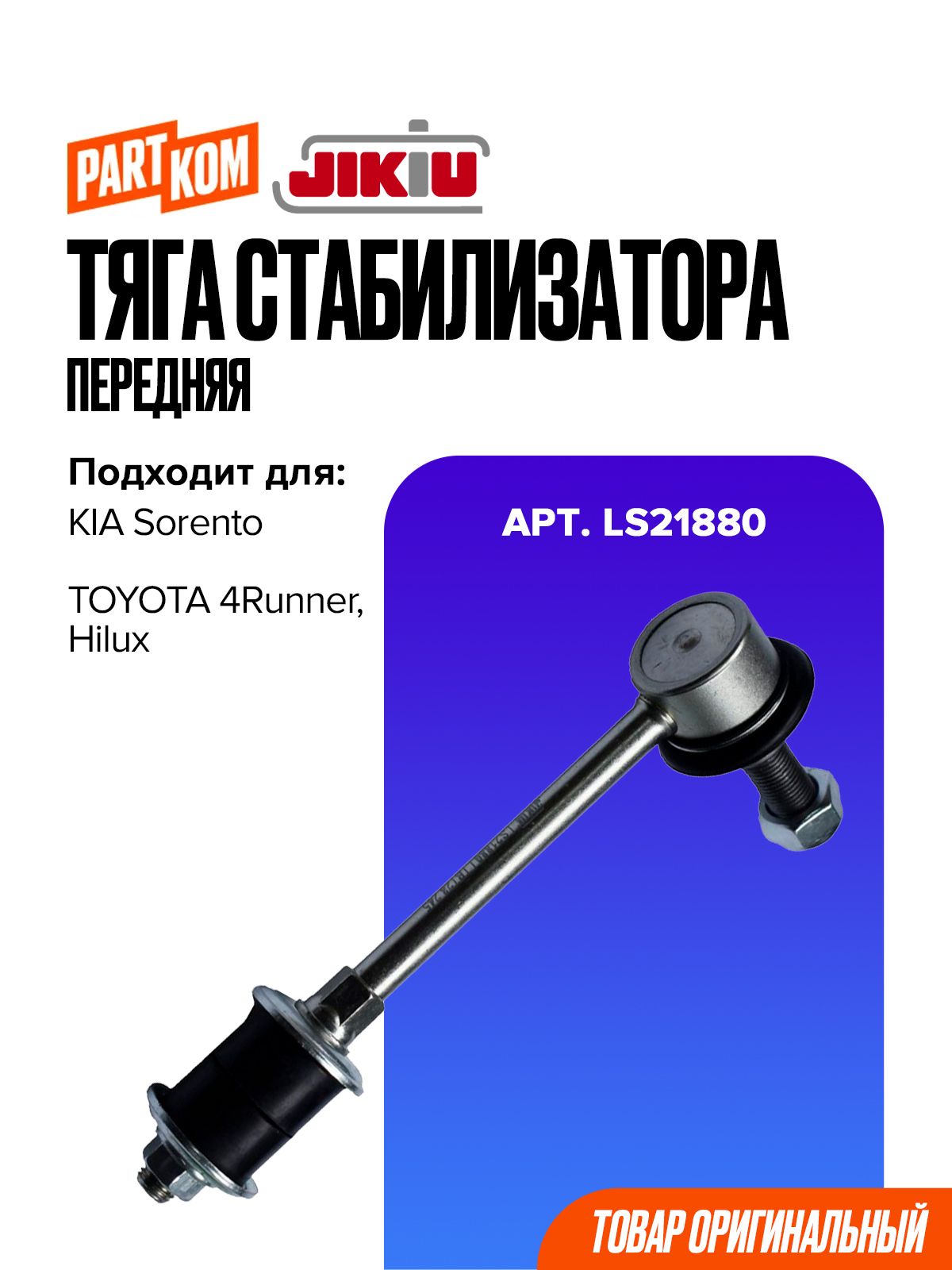 Тяга стабилизатора передняя для а/м KIA Sorento; TOYOTA Hilux / Киа Соренто, Тойота Хайлюкс, JIKIU LS21880