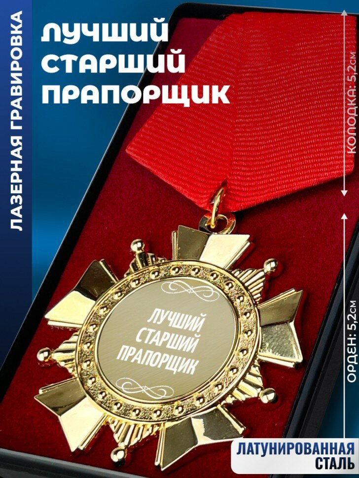 Сувенирный орден "Лучший старший прапорщик"